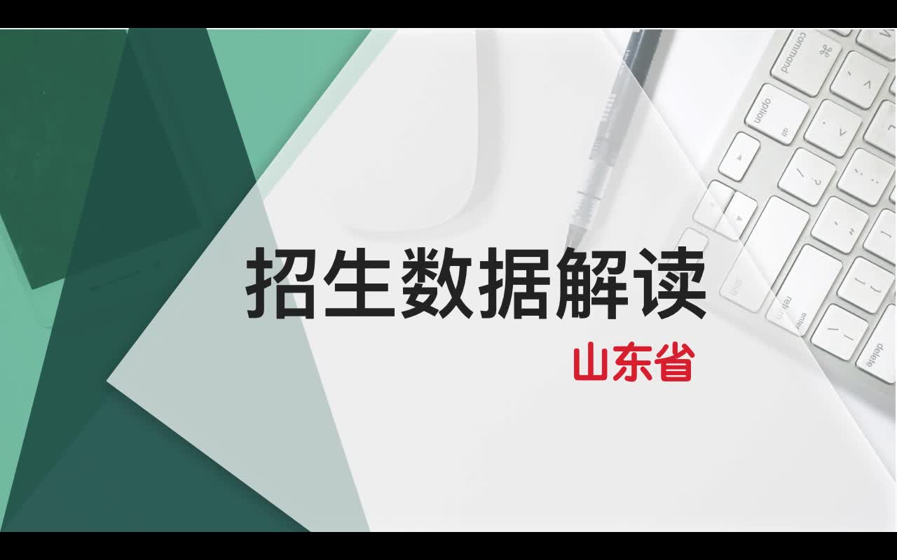 山东省招生计划数据解读