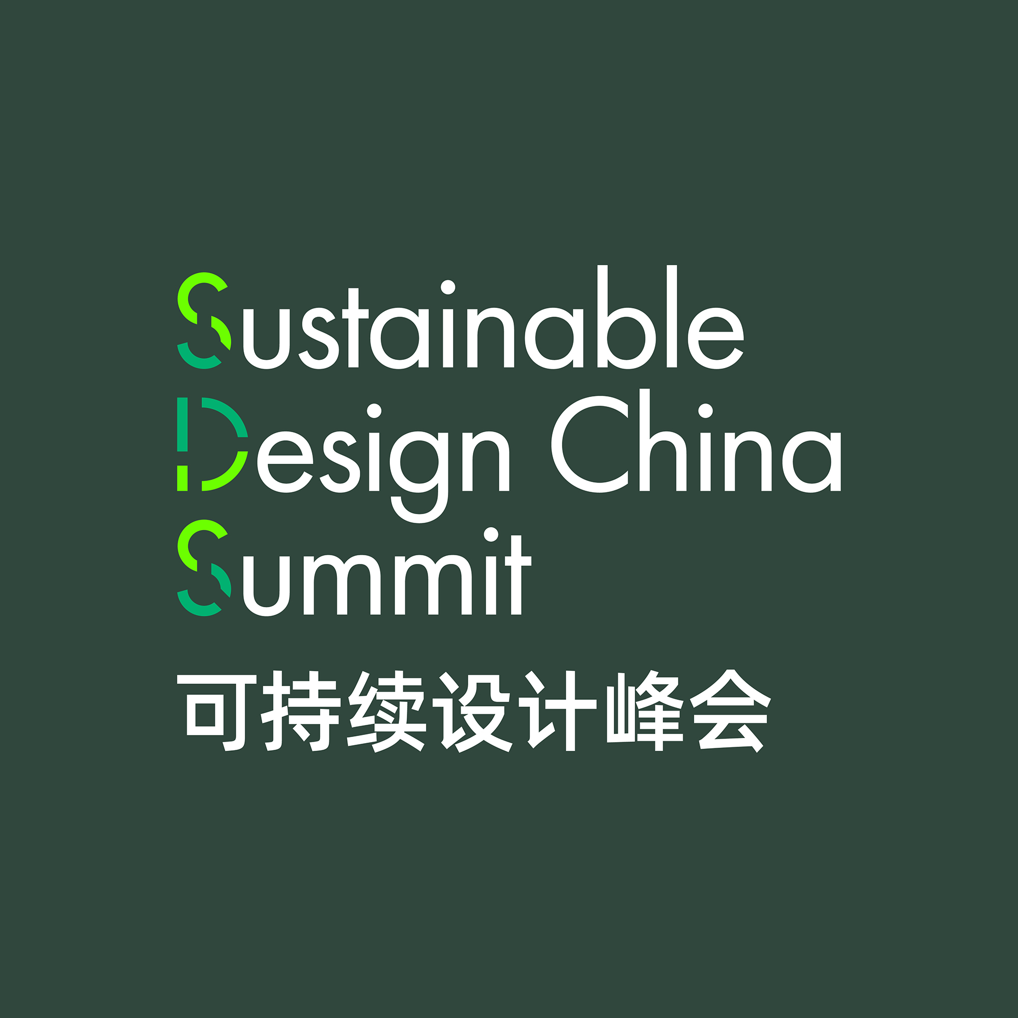 SDS可持续设计峰会 