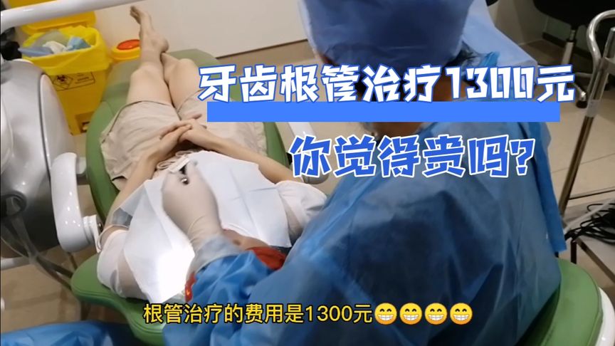 今天根管治疗第二次复诊,治疗费用总共1300元,你觉得贵吗?