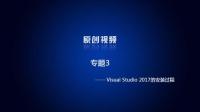 专题3: Visual Studio 2017的安装过程