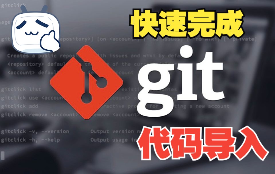 GIT代码导入以及迁移