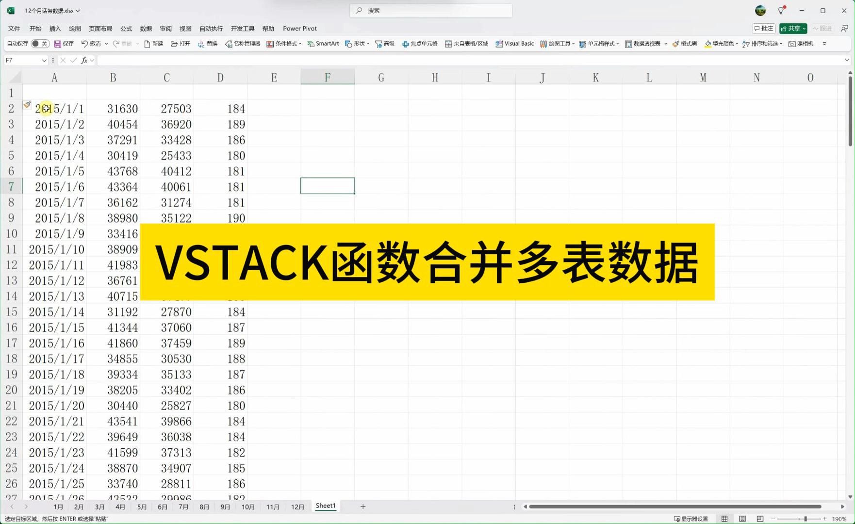 VSTACK函数动态跨表合并数据