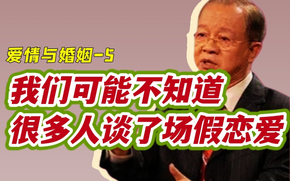 【曾仕强】别再谈假的恋爱了!要谈就谈真恋爱!