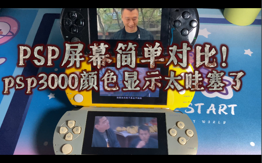 【对比】PSP1000、2000、3000画质简单对比，3000显示确实爽！