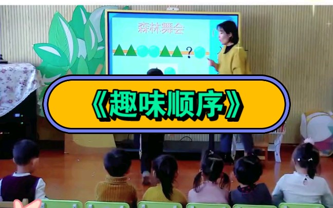 幼儿园公开课|《趣味顺序》2023 视频+教案+PPT课件+课中视频