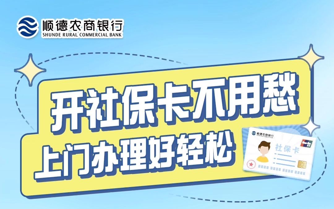 【3分钟领卡】暖心社保在身边,上门开卡好方便!
