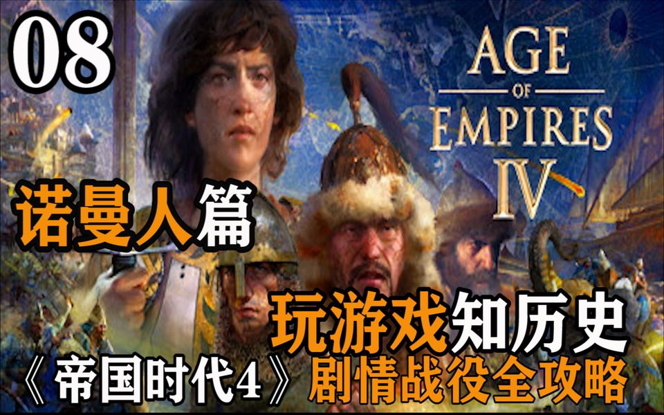 玩游戏知历史《帝国时代4》剧情战役全攻略(诺曼人篇08:多佛围城战)_...