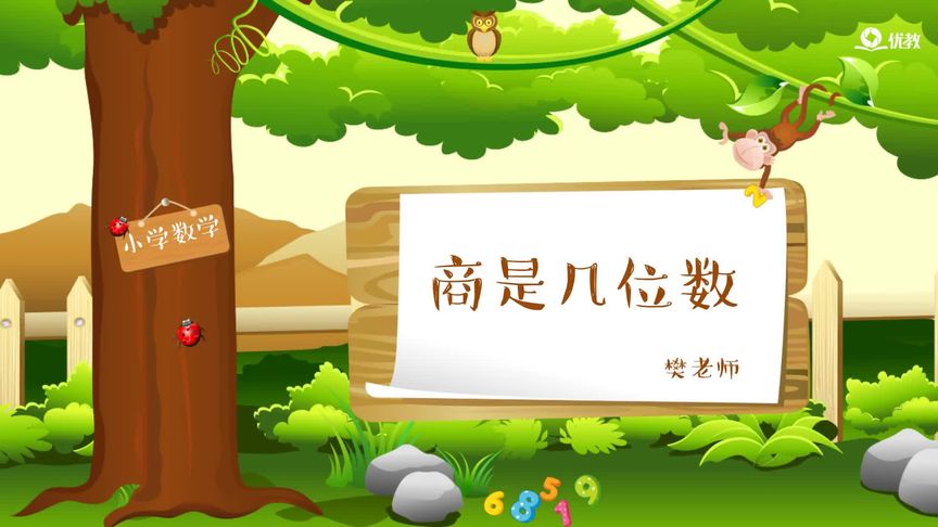 北师大版小学数学三年级下册《商是几位数》视频讲解,直播课程。