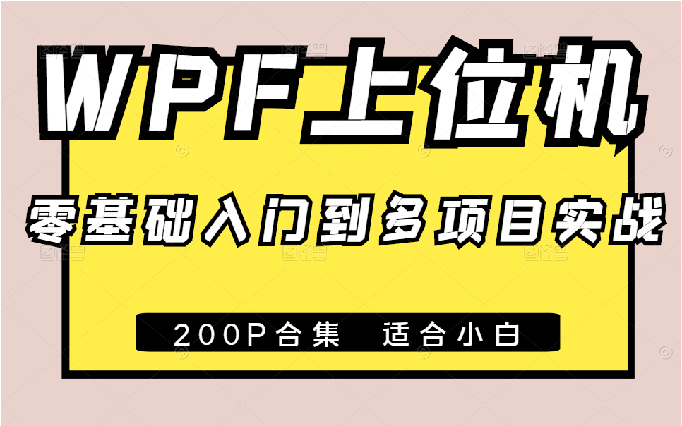 【零基础】WPF上位机 从零基础到实战只需要一个视频:控件自定义、...