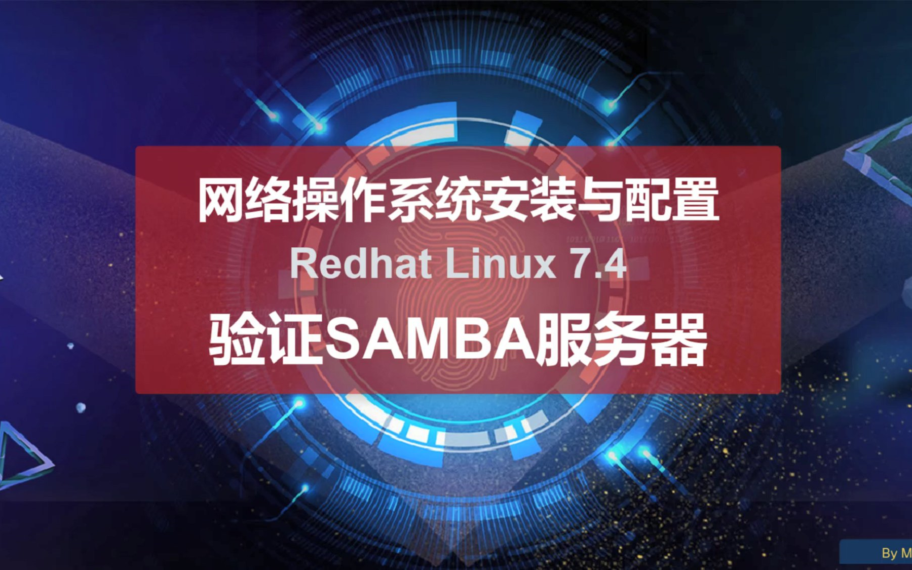6.验证SAMBA服务器(网络操作系统安装与配置)