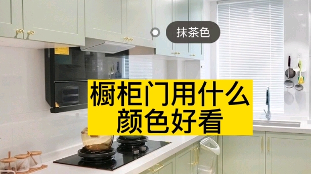 [苏州装修] 橱柜门用什么颜色好?现在流行这几种,时尚大气有个性!