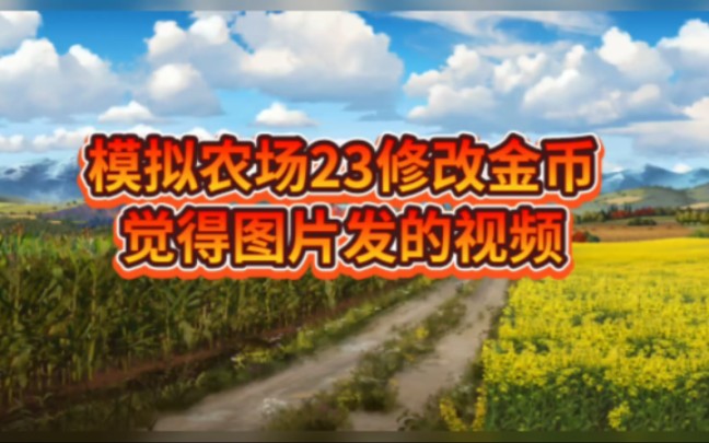 模拟农场23修改金币图片剪辑成视频。