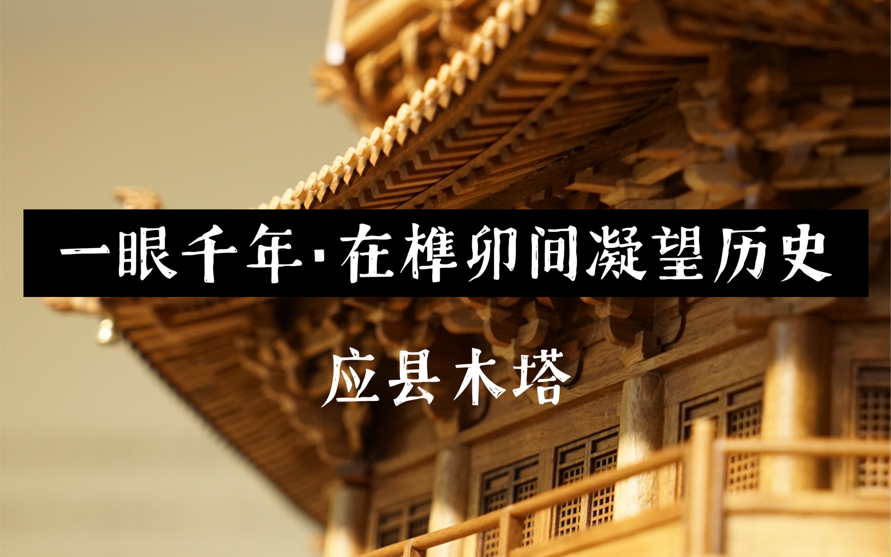 一眼千年·在榫卯间凝望历史丨应县木塔