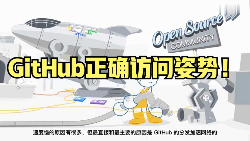 GitHub正确访问姿势!比用小飞机还要快