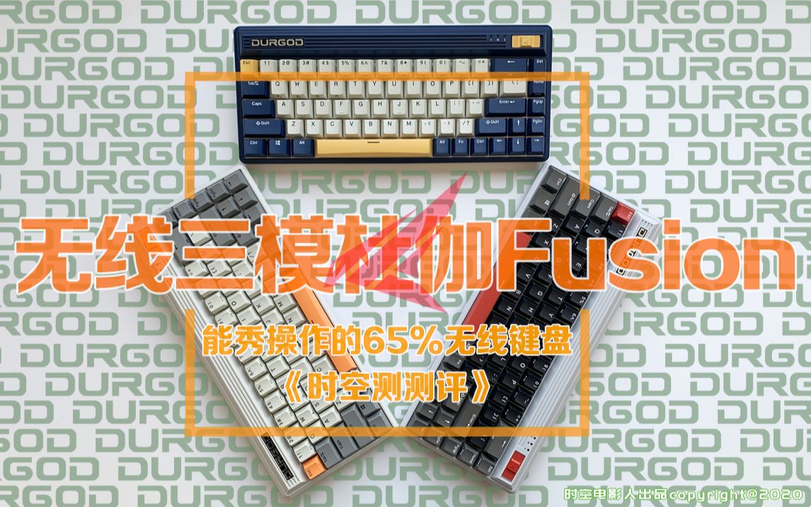 无线三模杜伽Fusion.能秀操作的65%无线机械键盘来了.《时空测测评》