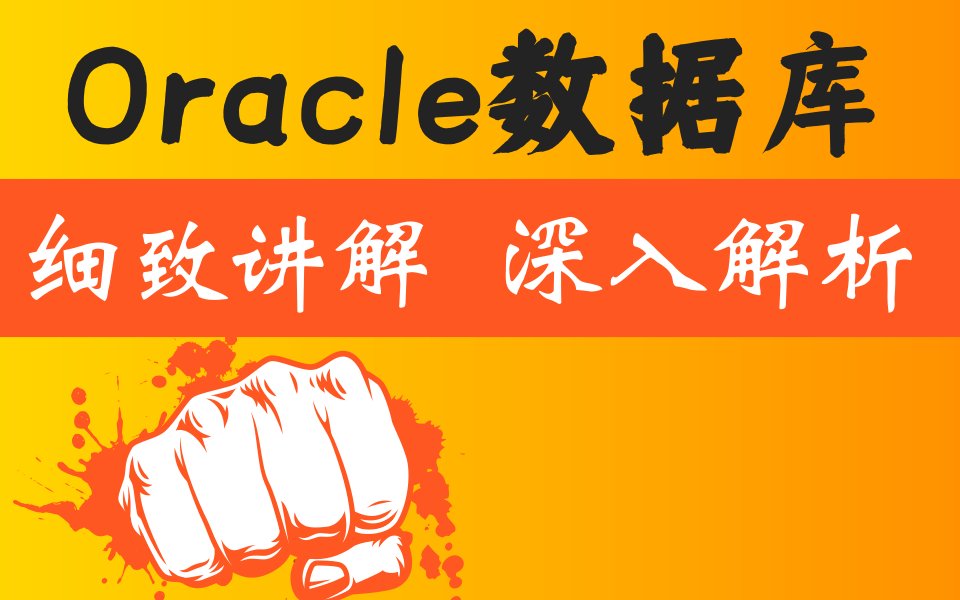全网讲的最好的Oracle数据库从入门到精通教程(2021最新版)_数据库...