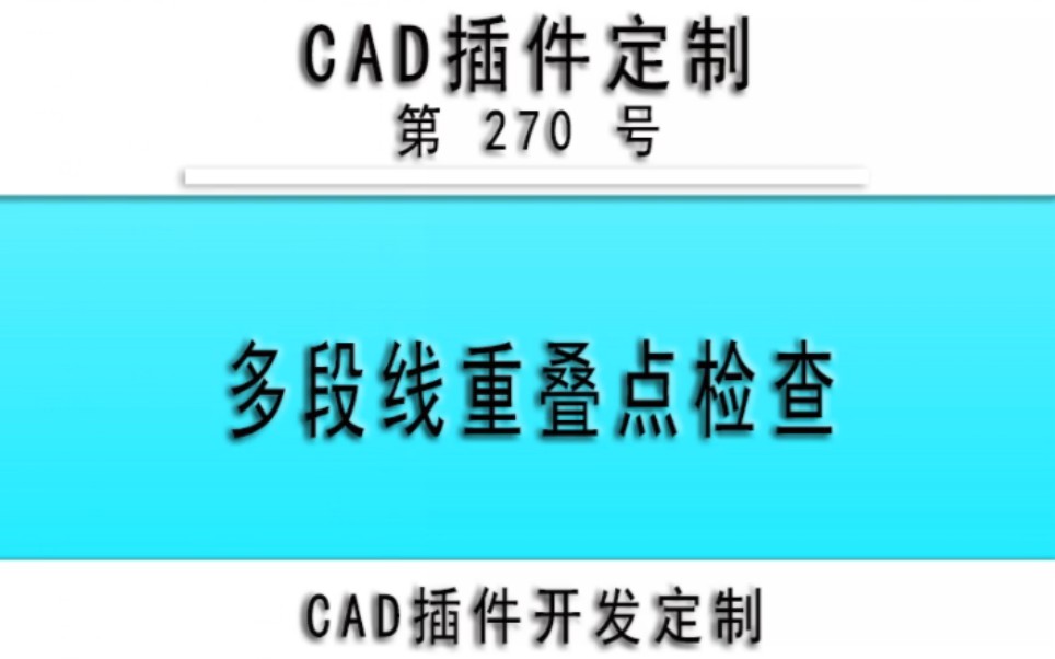 小懒人CAD插件:270-多段线重叠点检查_CASS插件_CAD快捷命令