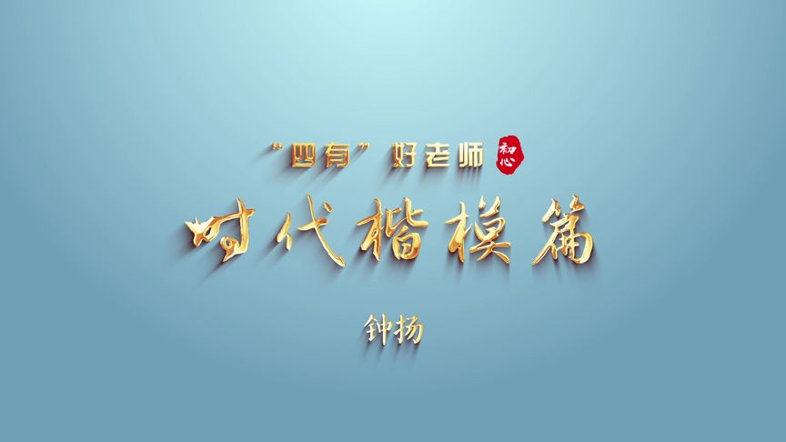时代楷模感人瞬间-钟扬#教师节