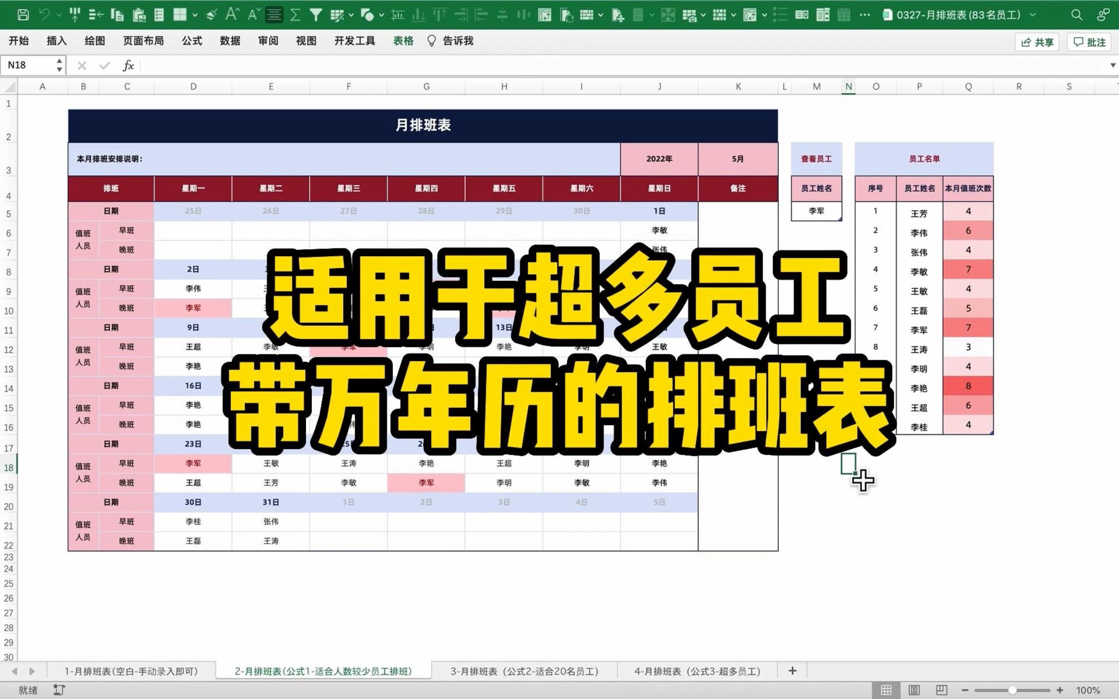 Excel模版|适用于超多员工带万年历的排班表