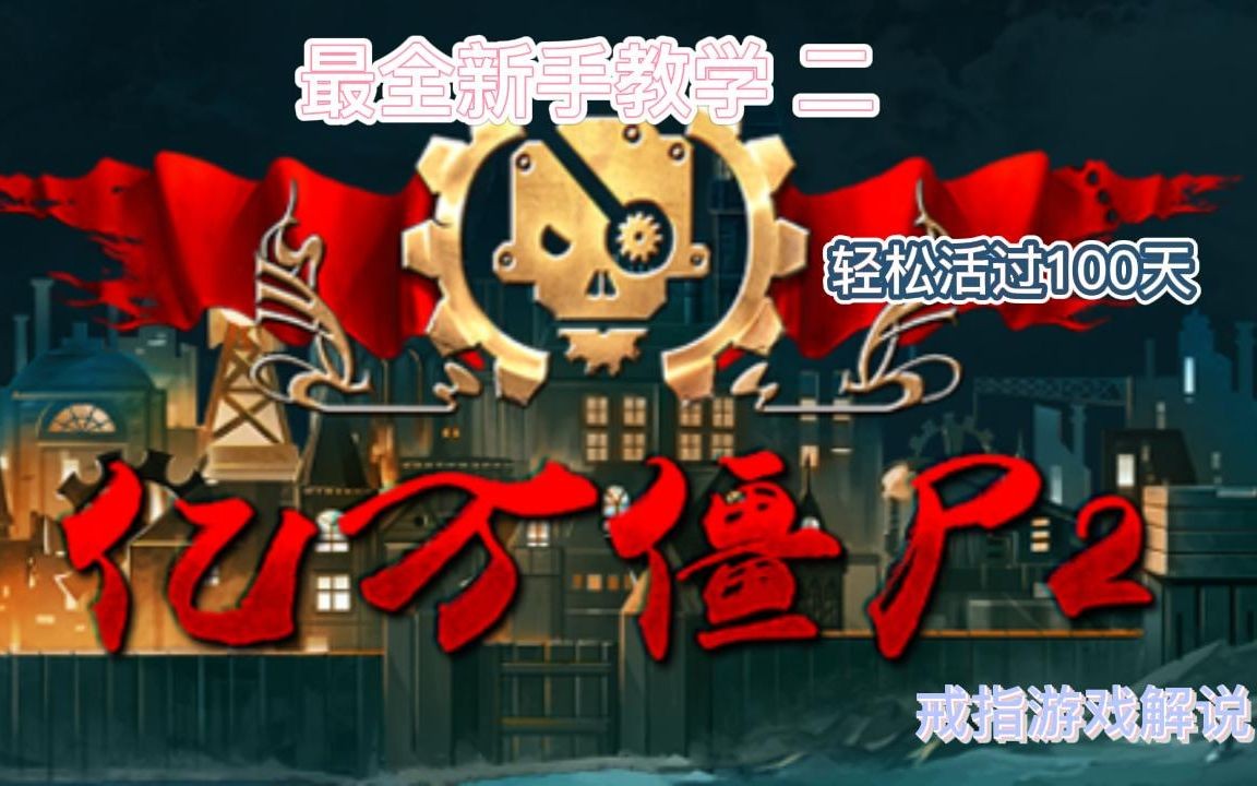 亿万僵尸2(下)最全最详细新手教学,学不会来找我_网络游戏热门视频
