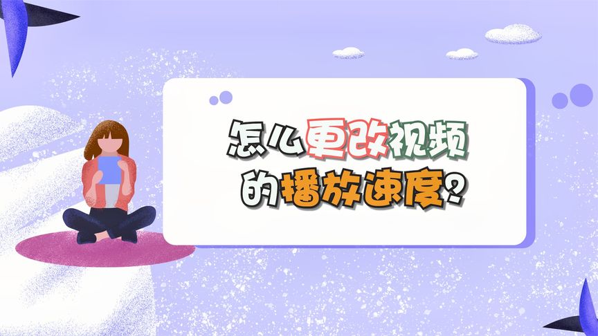 怎么更改视频的播放速度?—江下办公