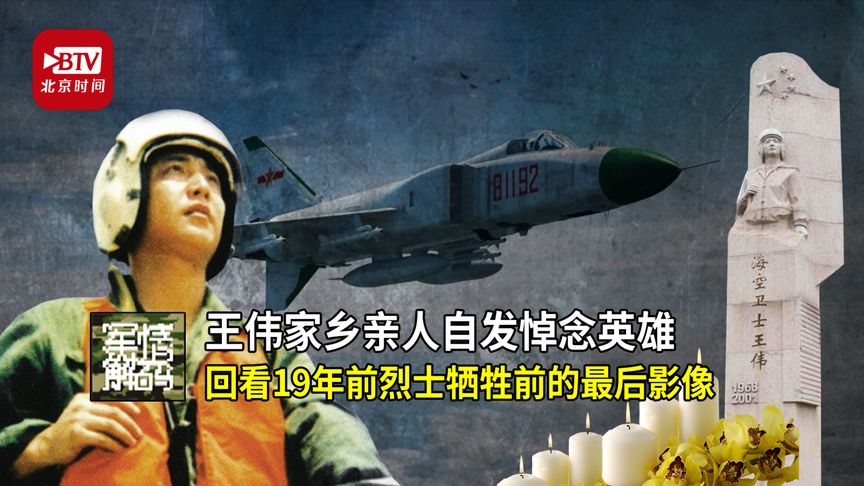 王伟家乡人民自发悼念英雄 回看19年前烈士牺牲前的最后影像