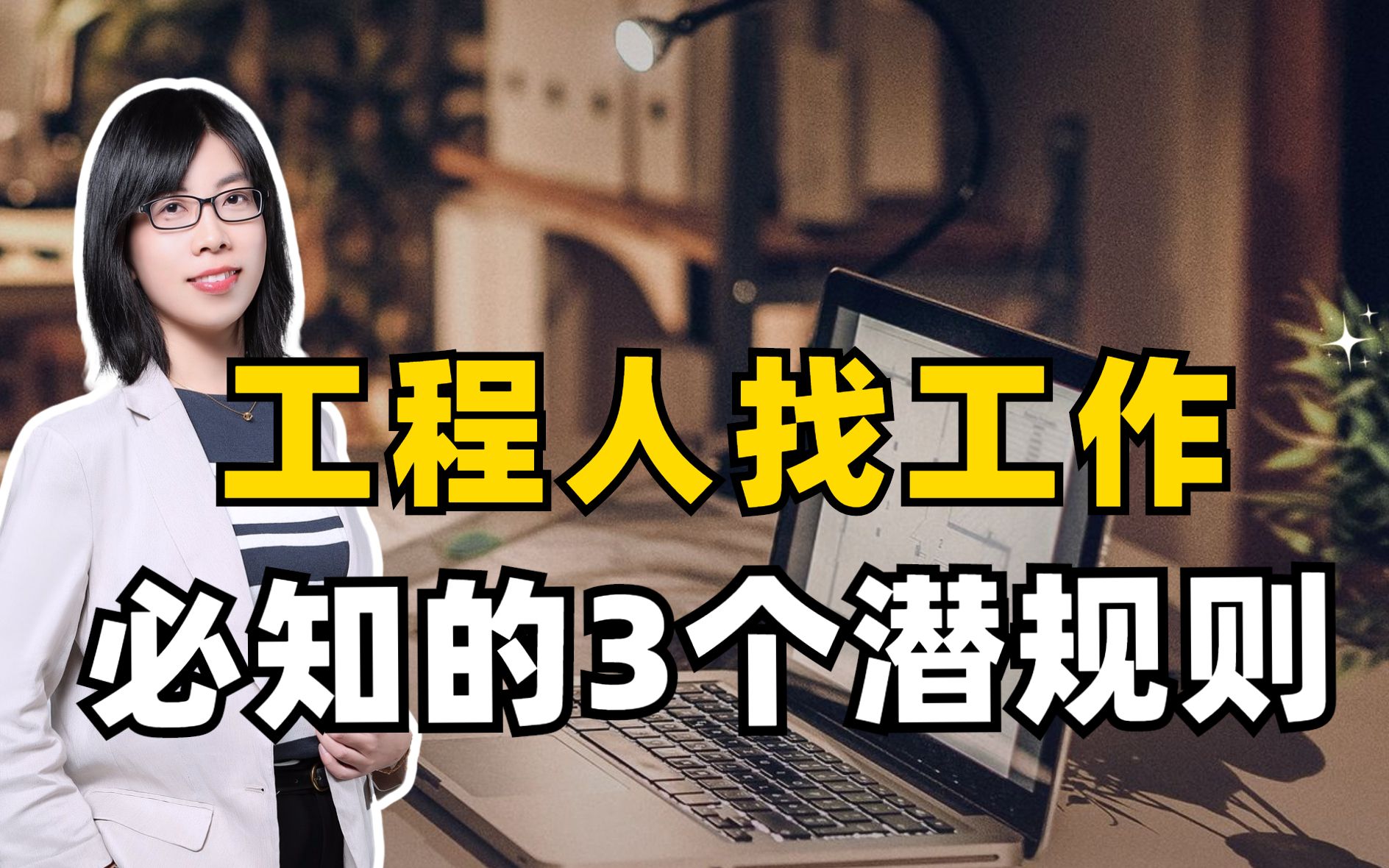 工程人找工作的3个潜规则,让你少走弯路,多避坑!