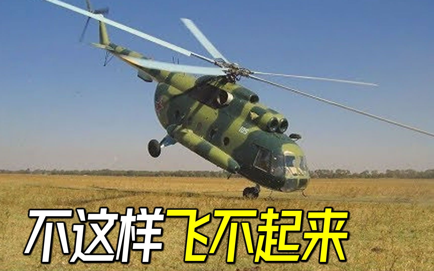 怎样让超重的直升机飞起来?怪异的独轮车滑跑起飞原理