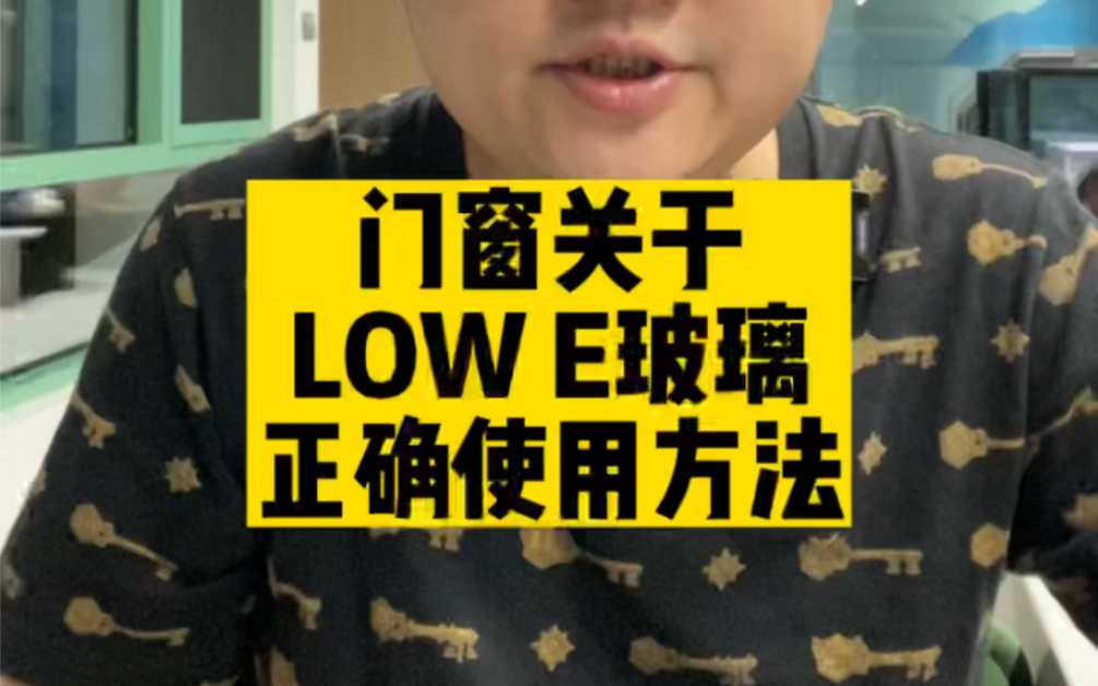 封窗你会选择Low E玻璃吗?