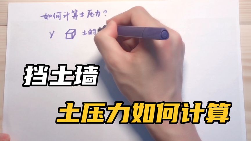 如何计算挡土墙土压力,掌握基本概念很重要