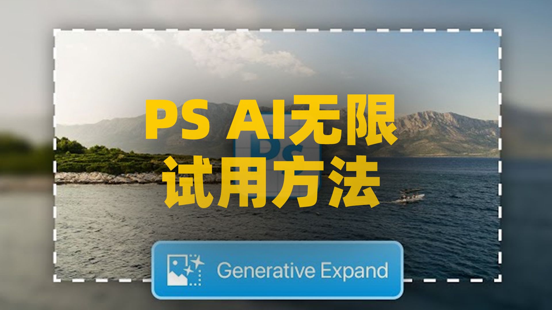PS Ai无限试用最新方法 Photoshop 使用生成式 AI 重新构想图像