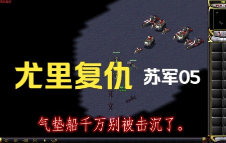 红色警戒尤里复仇苏军任务第五关(强迫症打法)。_单机游戏热门视频