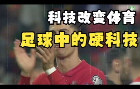 卡塔尔世界杯用球,黑科技改变体育运动