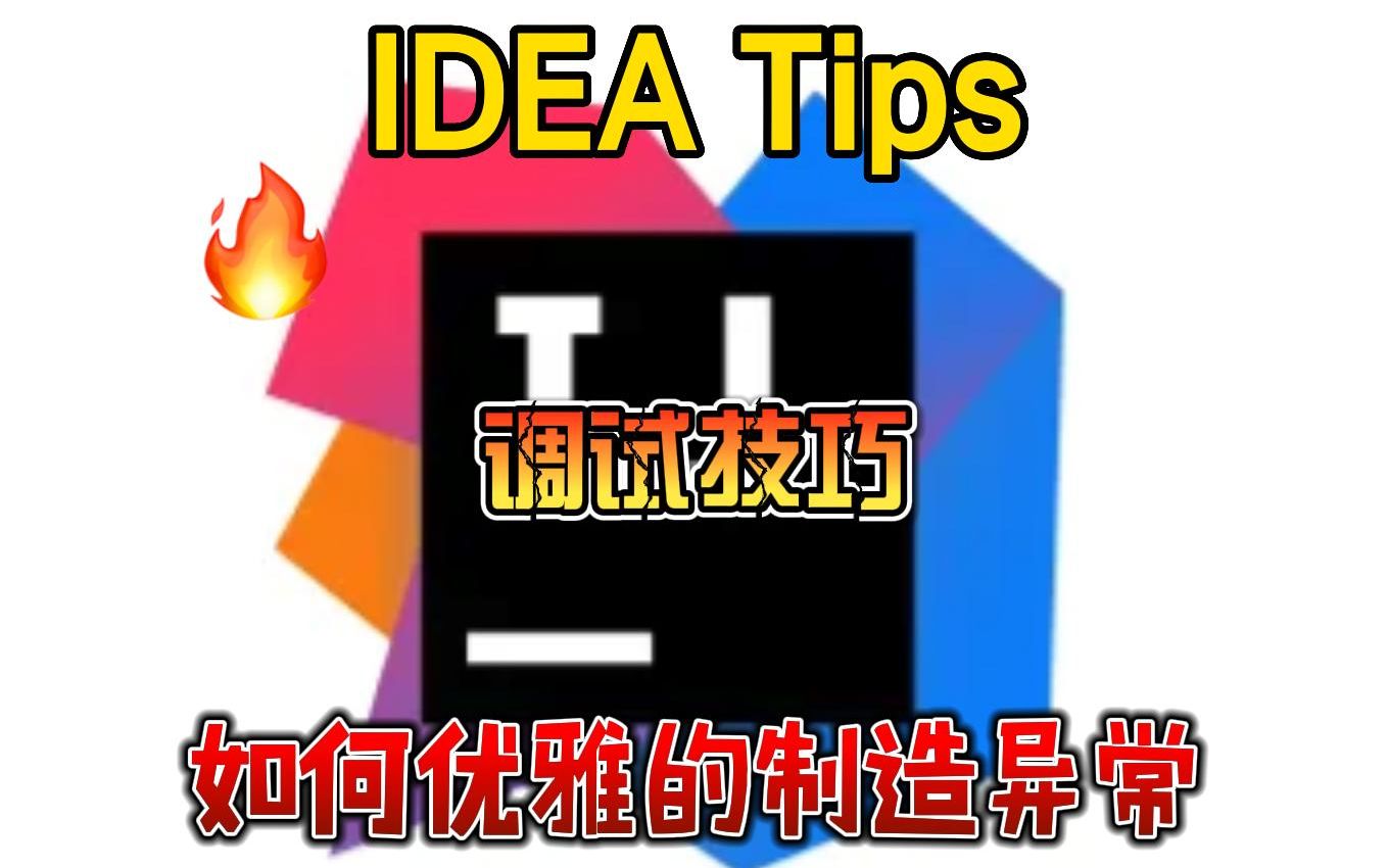 IDEA Tips:Debug时如何优雅地抛出异常?