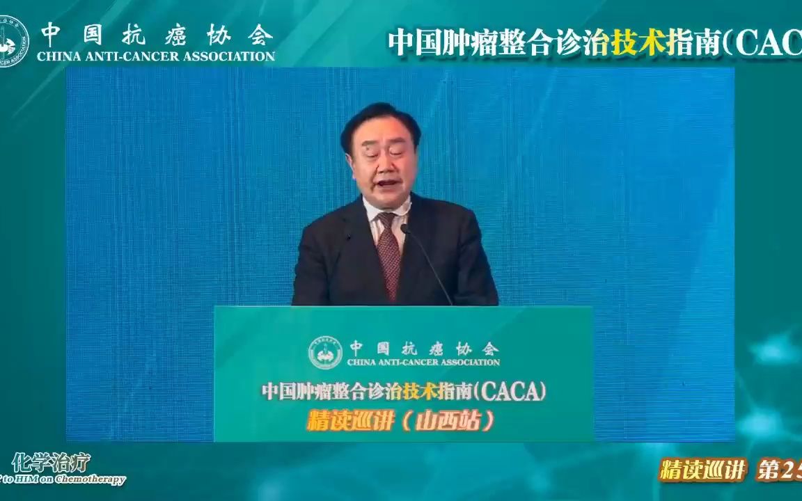 CACA技术指南精读巡讲(25)——化学治疗