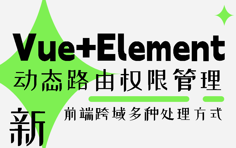 Vue+Element实现动态路由权限管理系统;前端跨域的多种处理方式(...