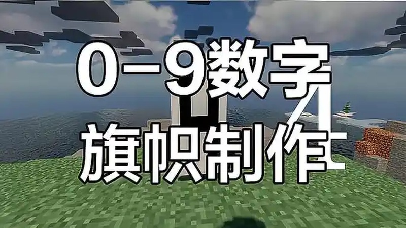 我的世界Minecraft数字旗帜制作教程