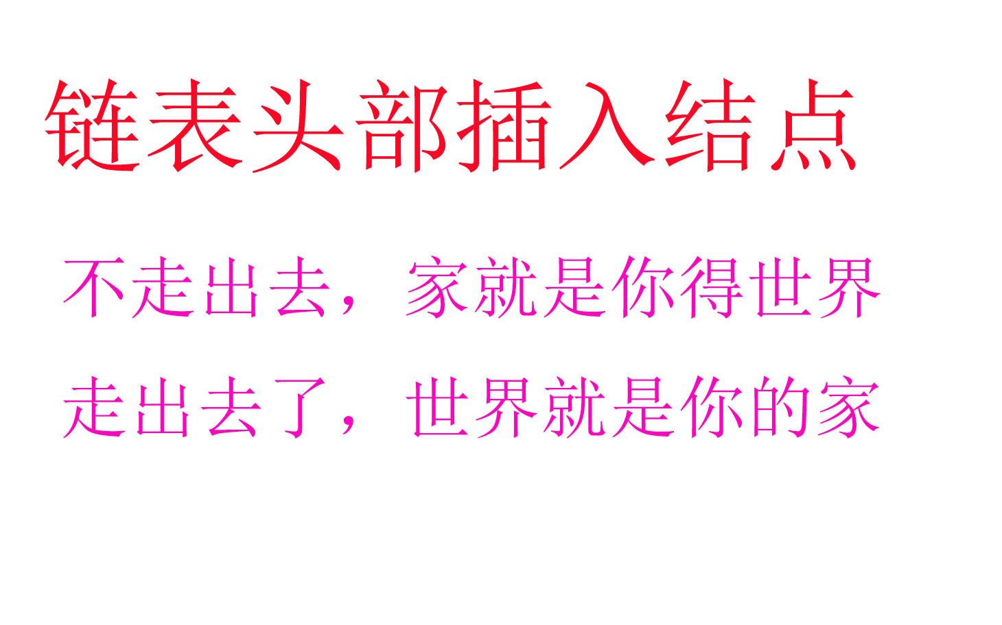 链表头部插入结点