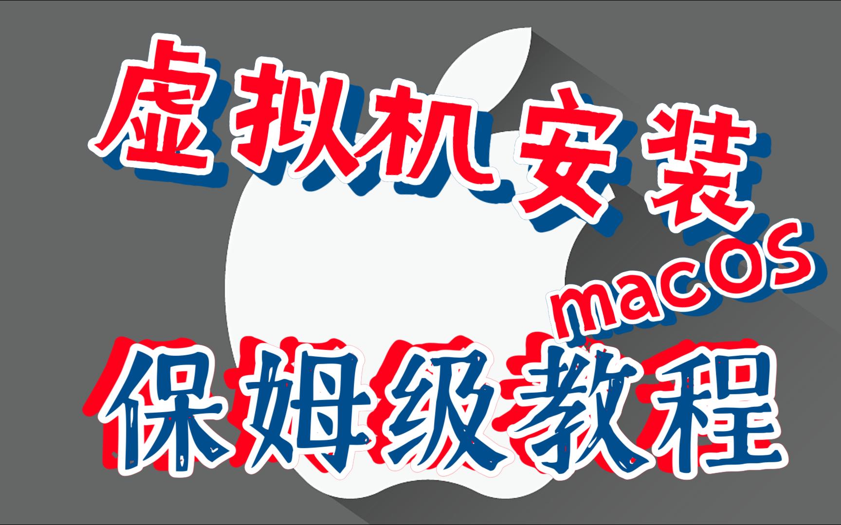 虚拟机安装macOS big sur保姆级教程