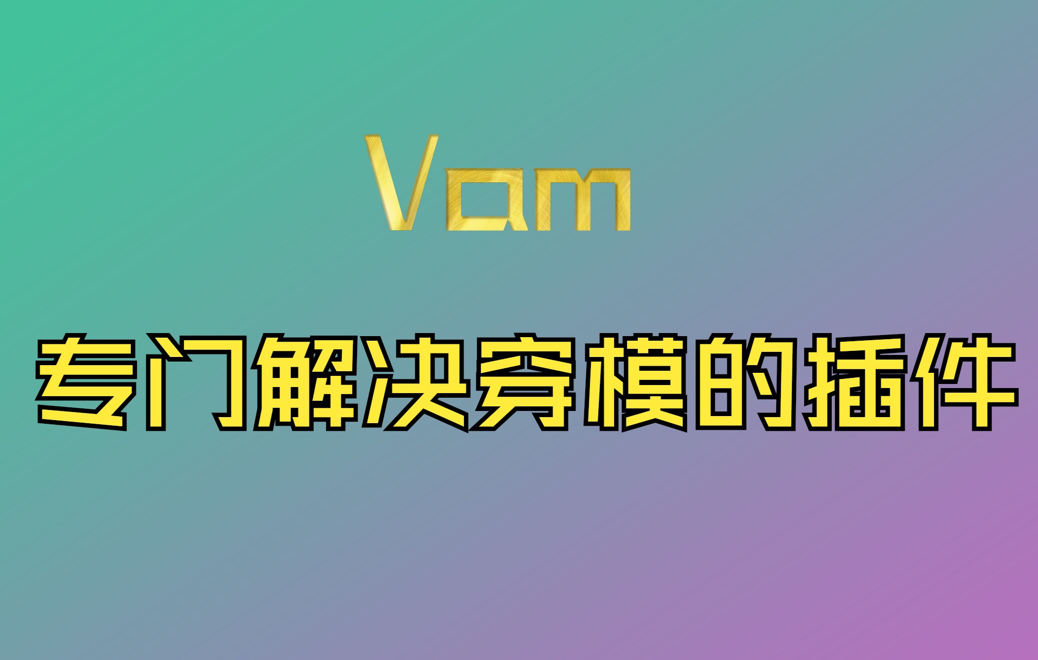 Vam解决各种穿模问题的插件教程