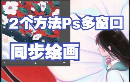 【Ps板绘教程】2个方法实现Ps多窗口同步绘画