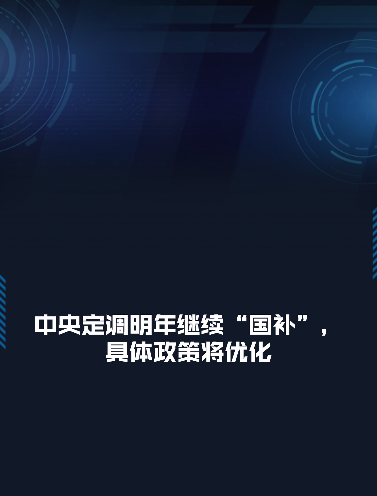 中央定调明年继续"国补",具体政策将优化