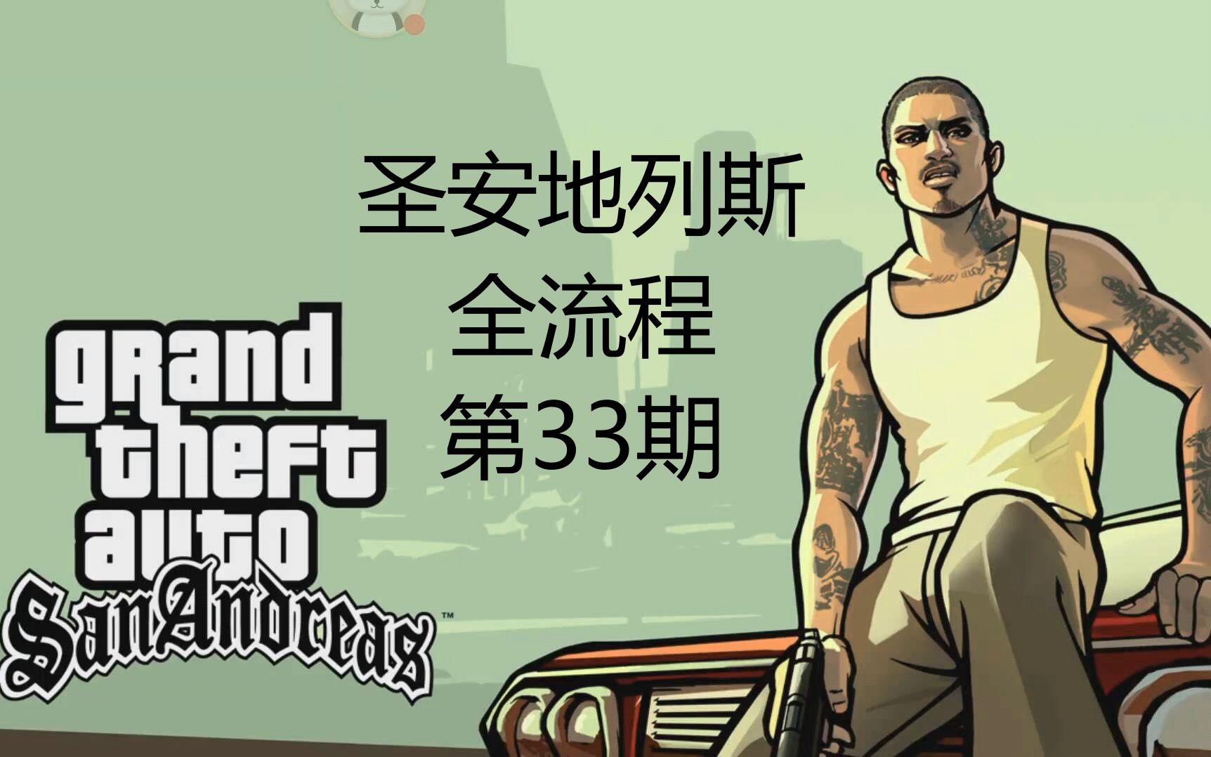 侠盗猎车手圣安地列斯全流程攻略解说第33期:飞机驾校