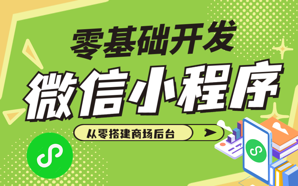 WEB前端零基础开发微信小程序商场后台企业级项目实战.NET2023...