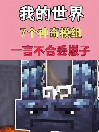 我的世界:7个值得添加的神奇模组,一言不合丢崽子的怪物!沙盒