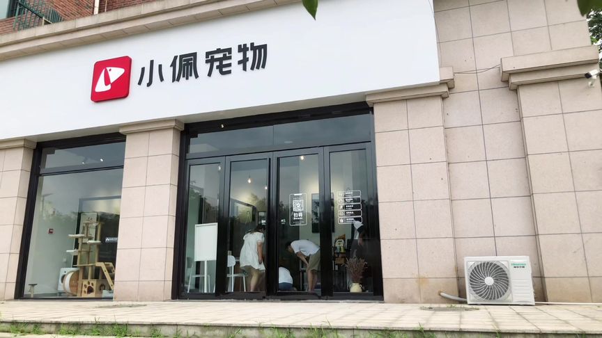 小佩宠物店完美落地-静山居空间设计装饰
