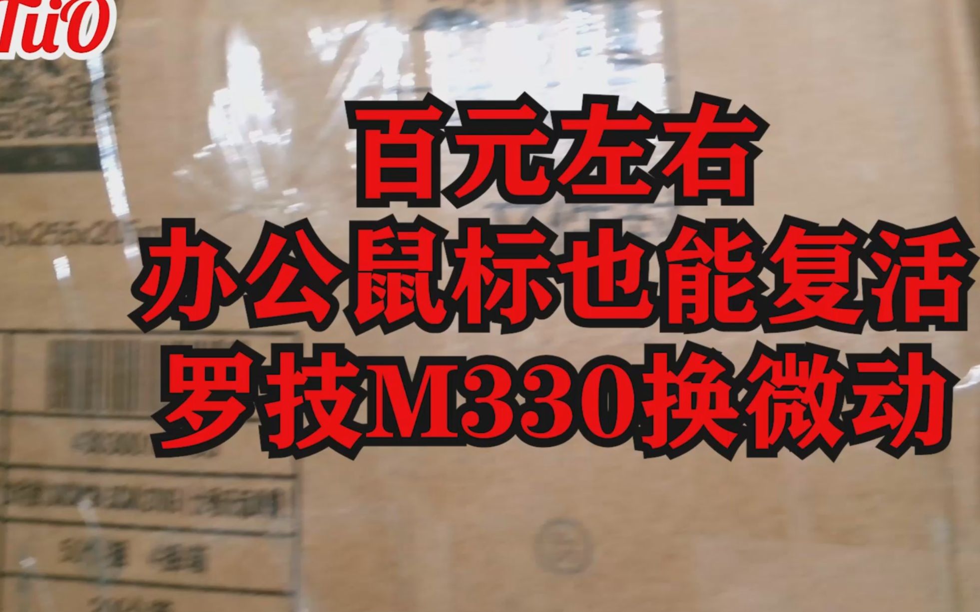 百元办公鼠标也能复活罗技M330修复