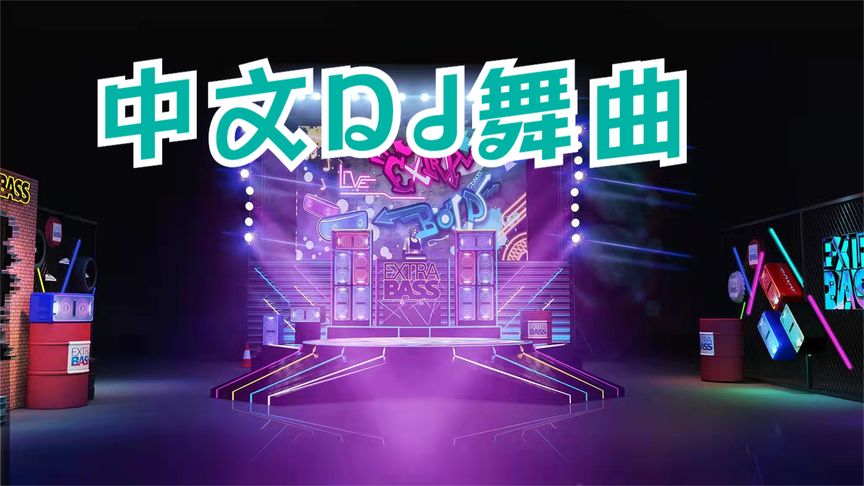 《好听的DJ歌曲》2021年全网最好听DJ歌曲,超燃DJ舞曲。