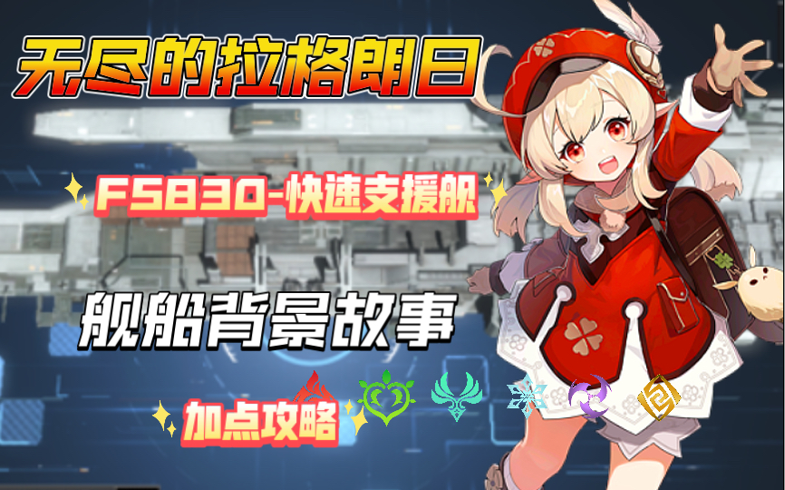 无尽的拉格朗日-FSV830快速支援舰-舰船背景故事,舰船加点攻略。