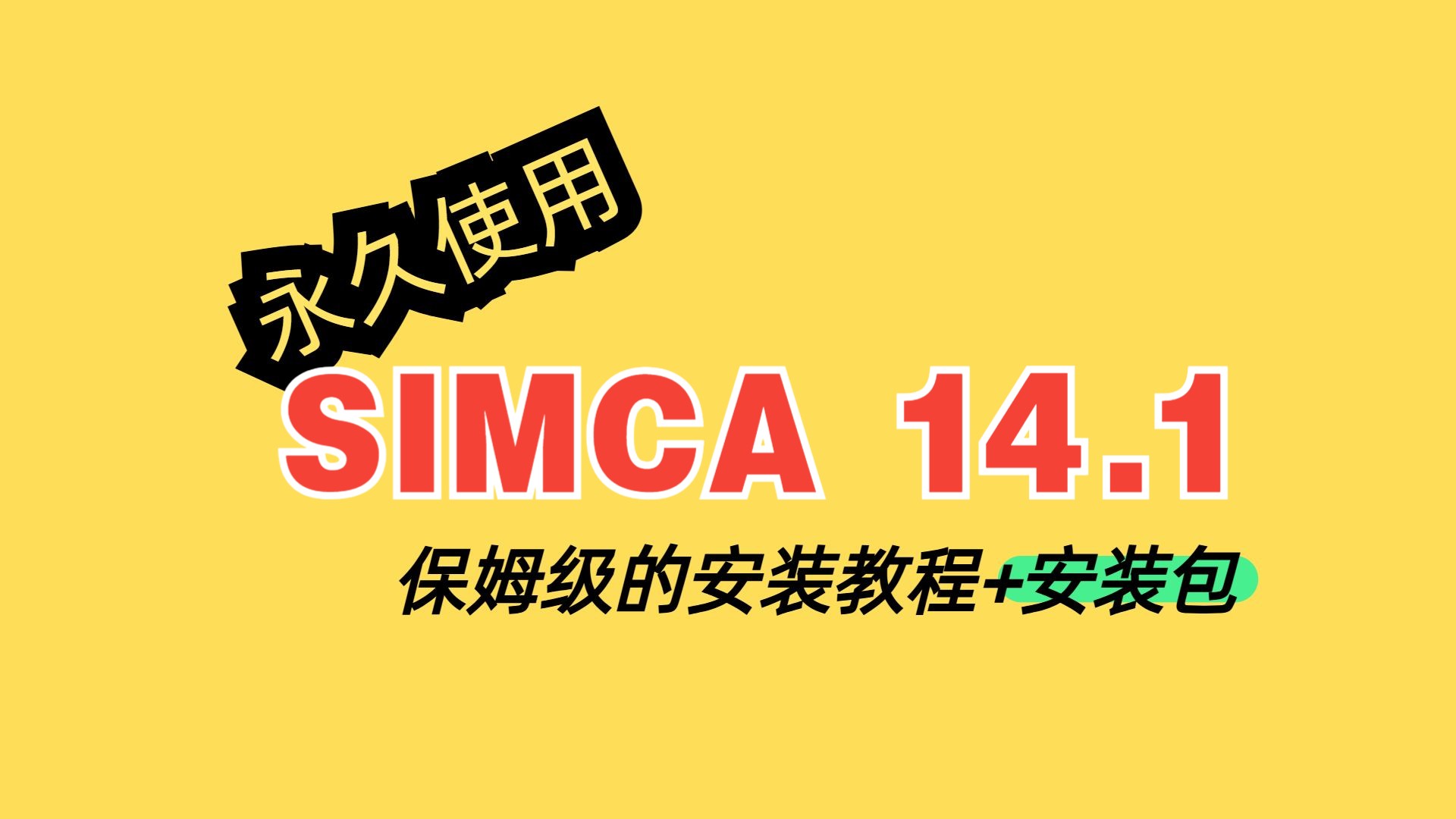 SIMCA 14.1安装教程simca软件安装包怎样下载安装教程